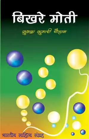 Bikhre Moti - Hindi book by - Subhadra Kumari Chauhan - बिखरे मोती ...